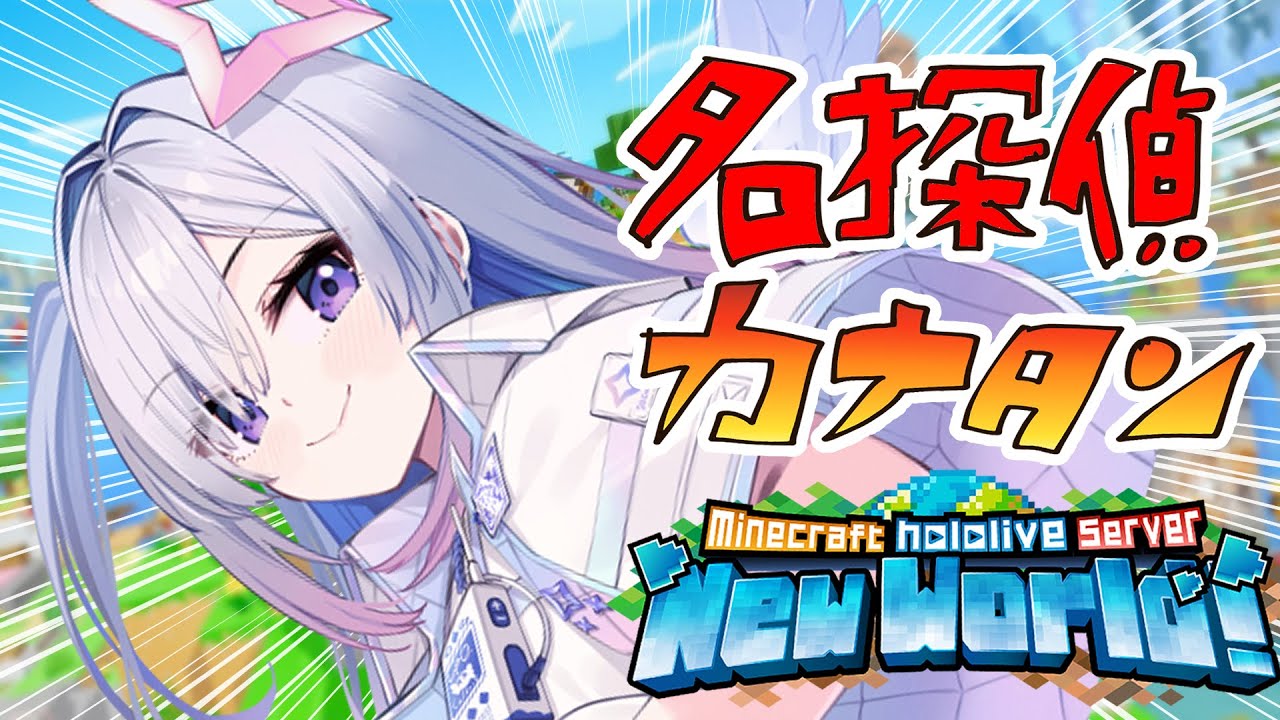【Minecraft】新ホロ鯖！！トラチャンいきたい名探偵カナタン！！【天音かなた/ホロライブ】 | Vtuberまと速