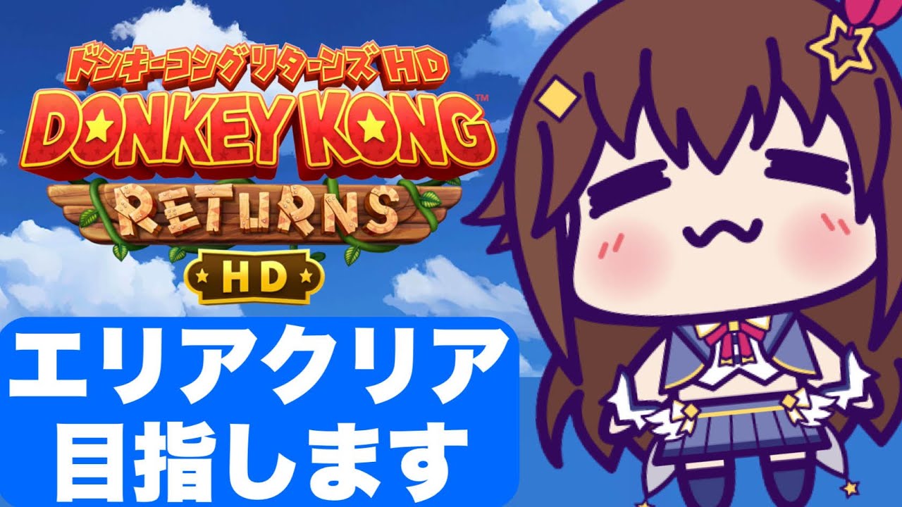 【ドンキーコング リターンズ HD】めためた久々！覚えてるかな～？【ホロライブ/ときのそら】 | Vtuberまと速